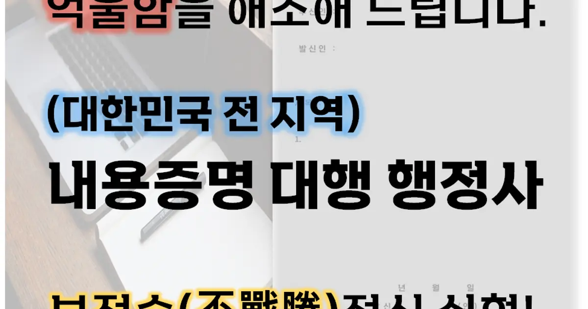 내용증명 작성 사례 박형규 숨고 숨은고수