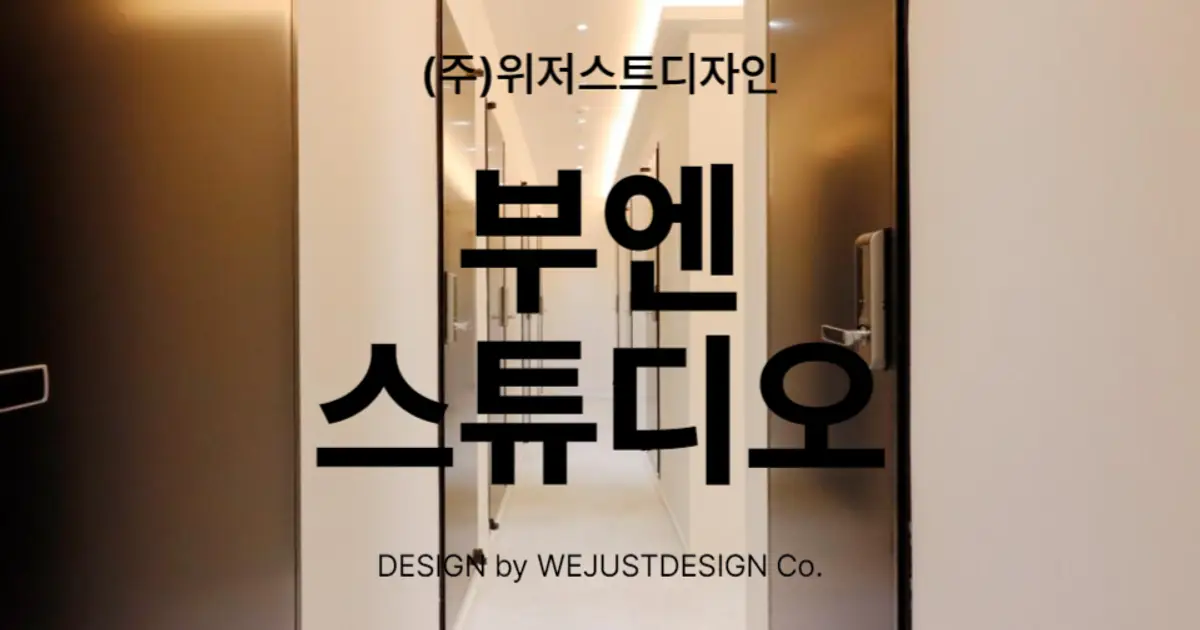 부엔 스튜디오 주위저스트디자인 숨고 숨은고수