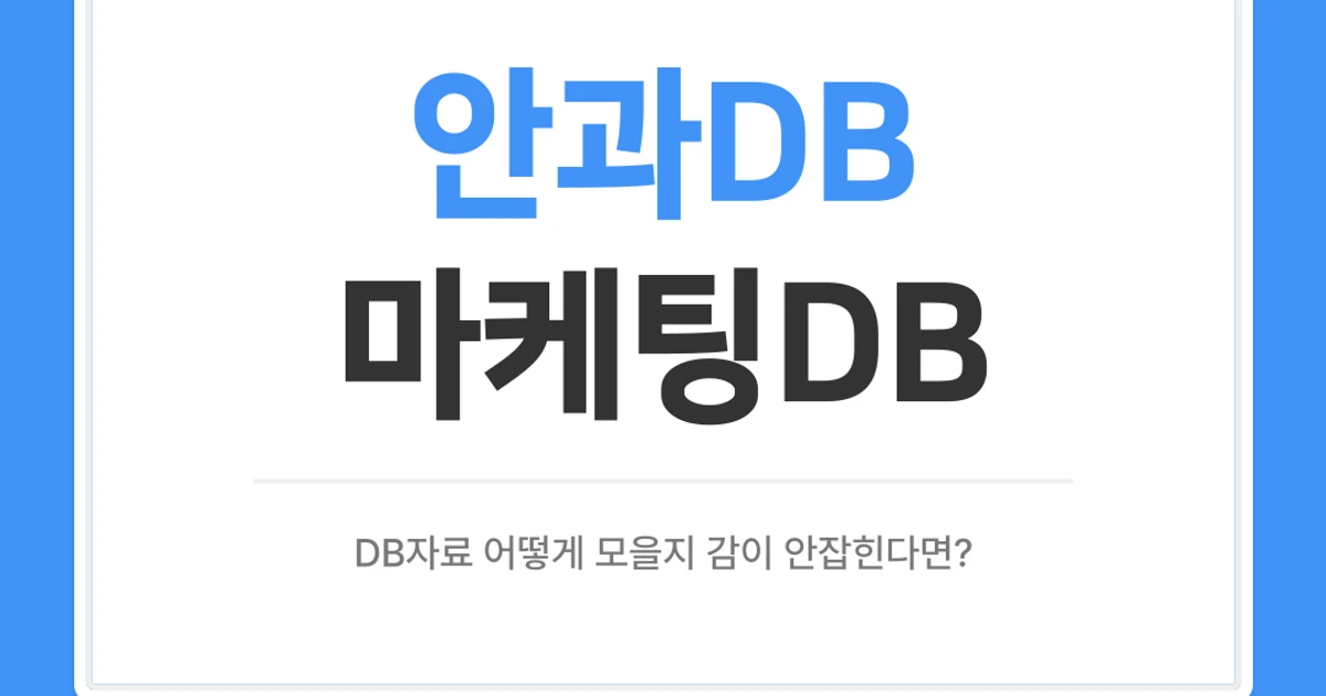 안과관심고객 Db제공관리자페이지 무료제공 탑마케터 스마트한 숨고 숨은고수