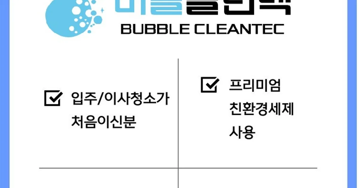 민락 엘레트 아파트 이사청소 입주청소 버블클린텍⭐5020231위 인증업체 2호점 ️ 숨고 숨은고수