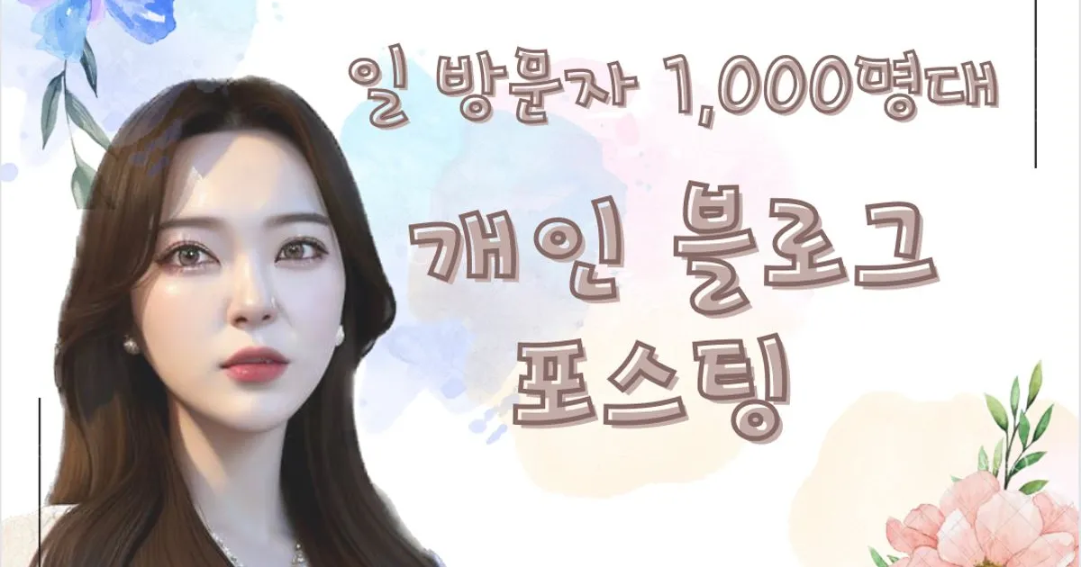 개인블로그 포스팅 소은혜 숨고 숨은고수