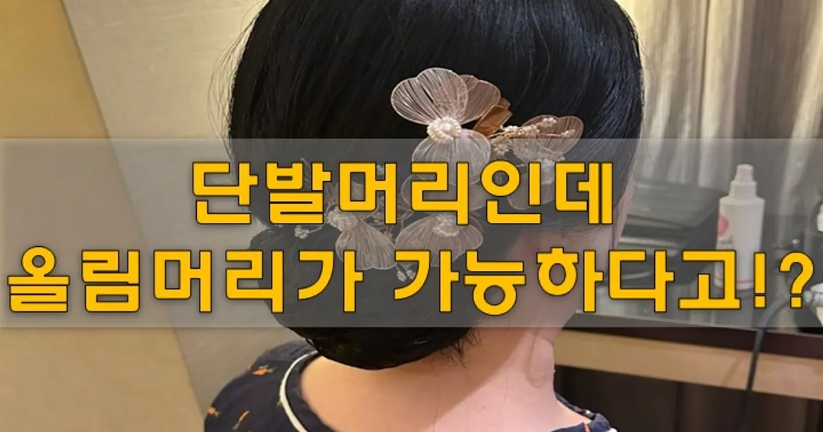 돌잔치혼주하객헤어메이크업 고저스미메이크업 숨고 숨은고수