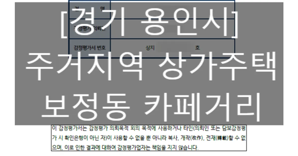 임대보증보험 상가주택 감정평가 상지감정평가 숨고 숨은고수