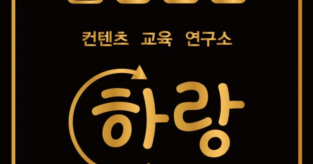 스마트폰으로 즐기는 온라인 컨텐츠 교육 연구소 스마트폰 온라인 컨텐츠 연구소 하랑커뮤니케이션 숨고 숨은고수