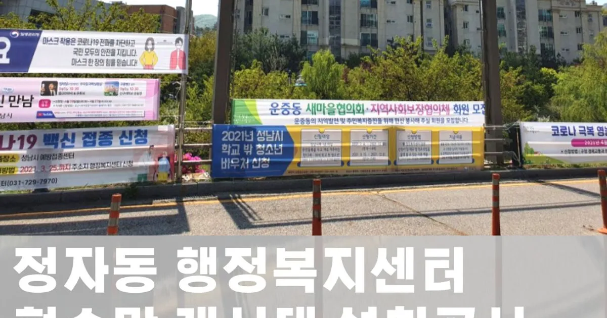 정자동 행정복지센터 현수막 게시대 설치공사 윤앤에스디 숨고 숨은고수