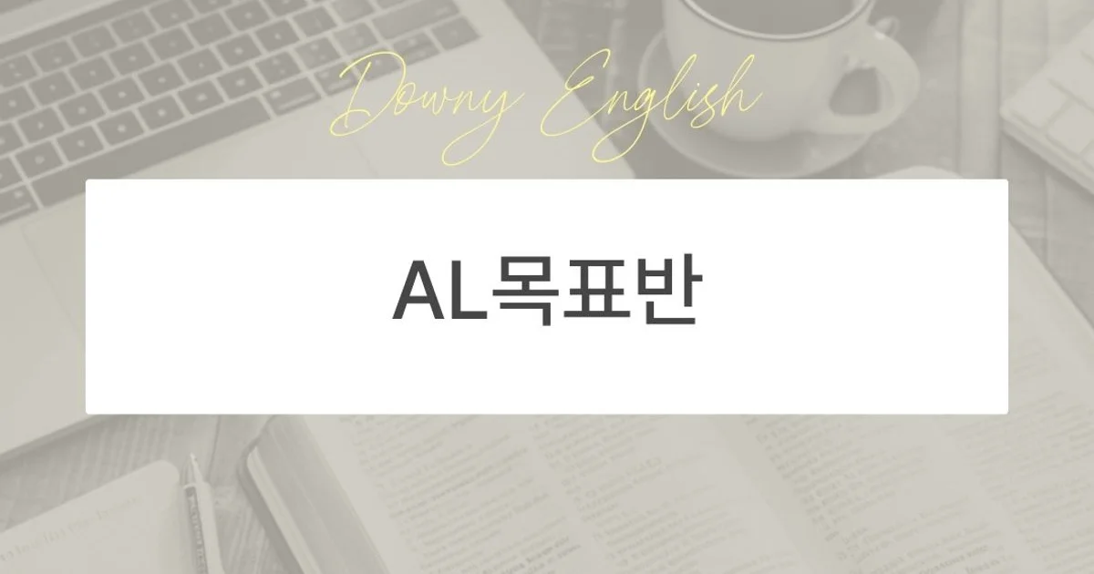 오픽 AL목표반 / 다우니오픽 Downy OPIc - 오픽전문과외 - 숨고, 숨은고수