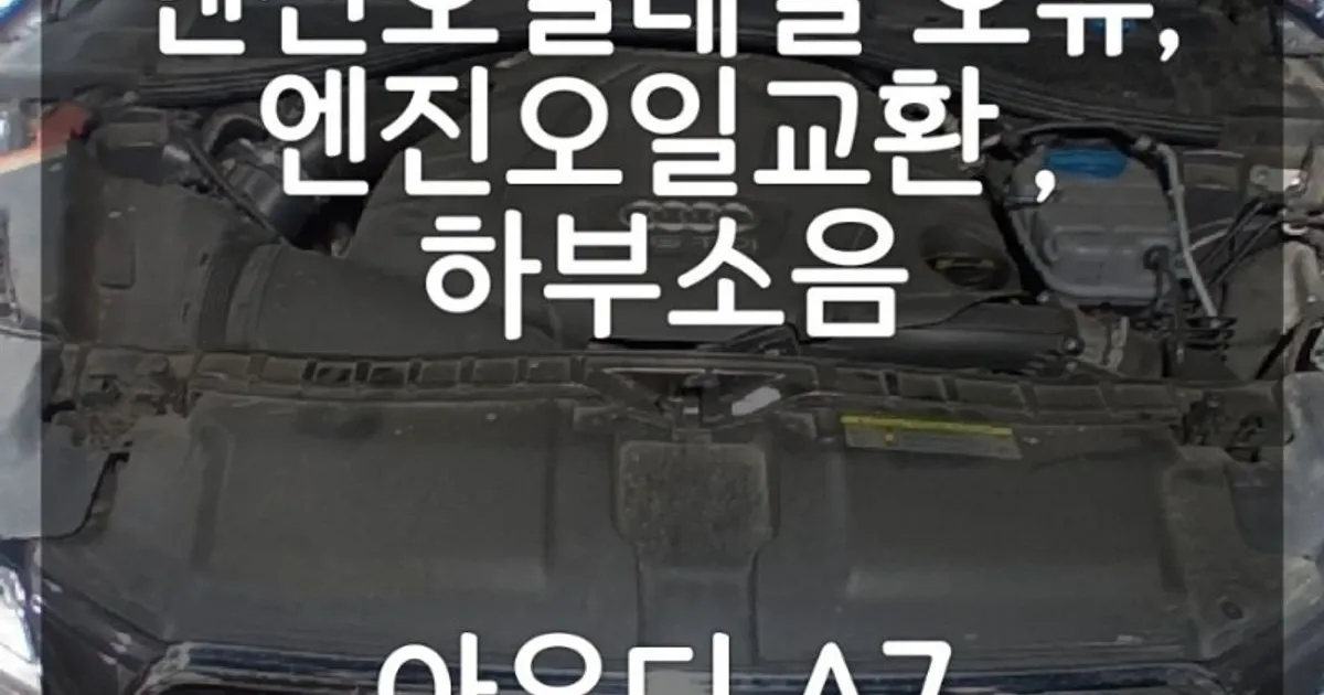 아우디a7 엔진오일레벨오류하부소음 주식회사로렌오토모빌 숨고 숨은고수