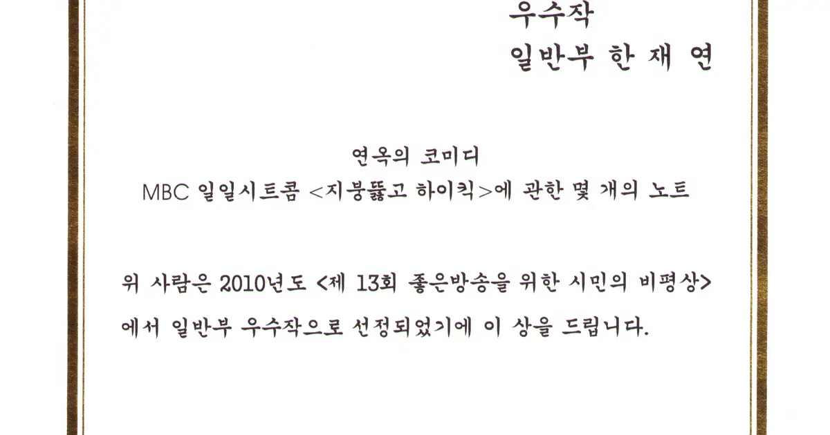 좋은 방송을 위한 시민의 비평상 수상 한재연 숨고 숨은고수