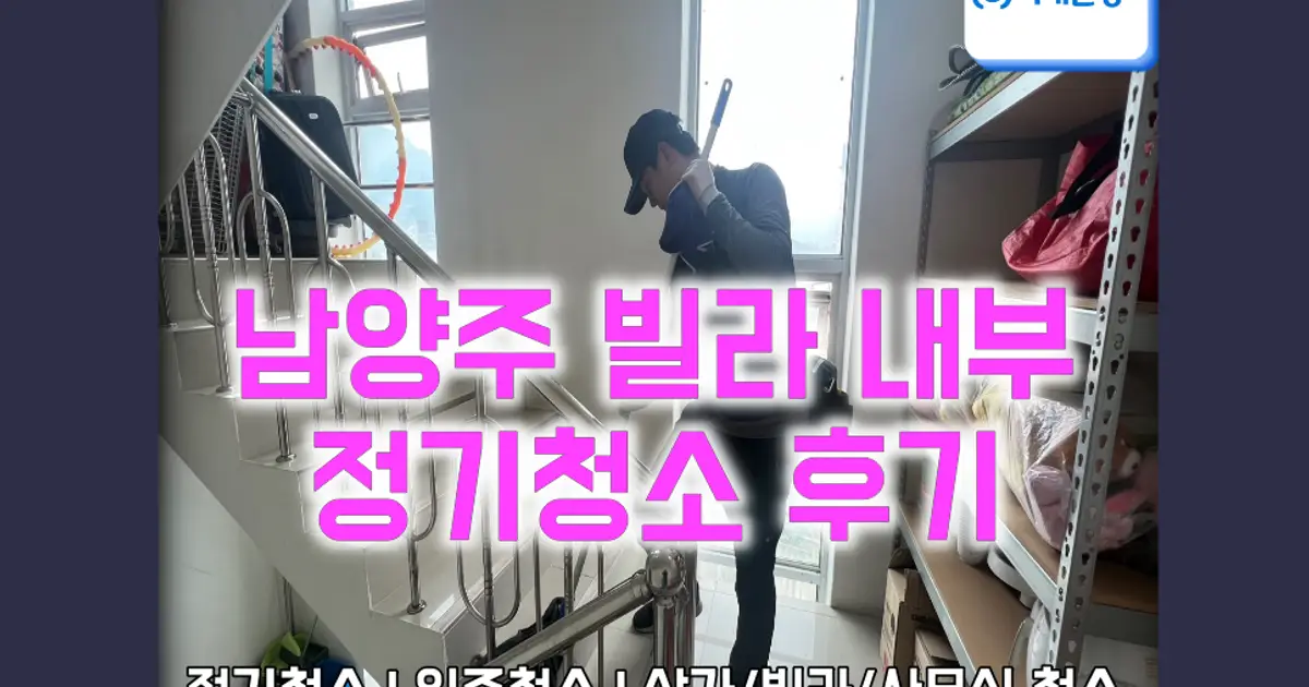 남양주 빌라 내부 정기청소 후기 ☘︎e미래환경☘︎ 숨고 숨은고수