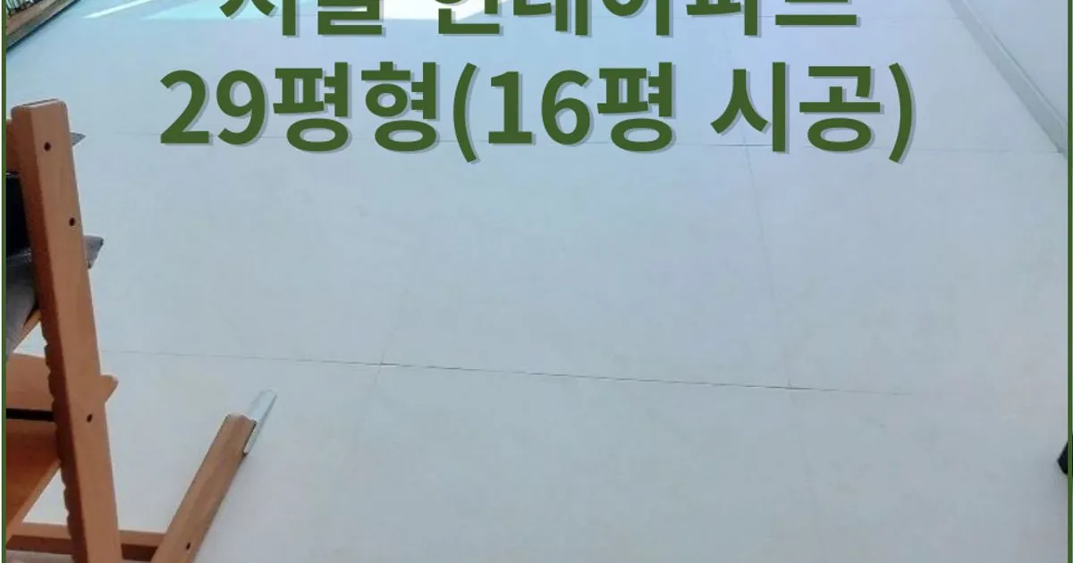 서울 현대아파트 시공 후기 층간소음 80cm 매트매트앤매트 서울남부직영점 숨고 숨은고수