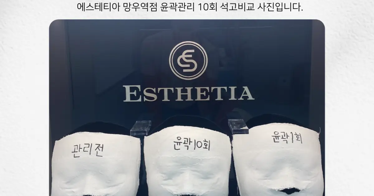 에스테티아 망우역점 윤곽관리 관리전후 에스테티아망우역점 숨고 숨은고수
