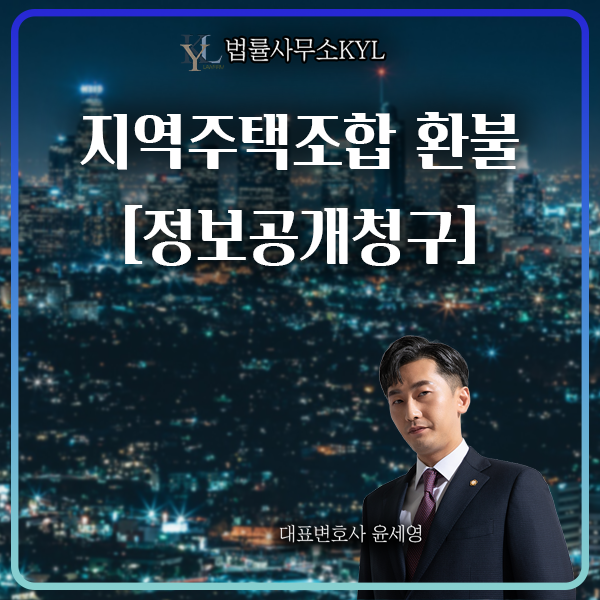 지역주택조합환불 정보공개청구 윤세영 대표변호사 숨고 숨은고수