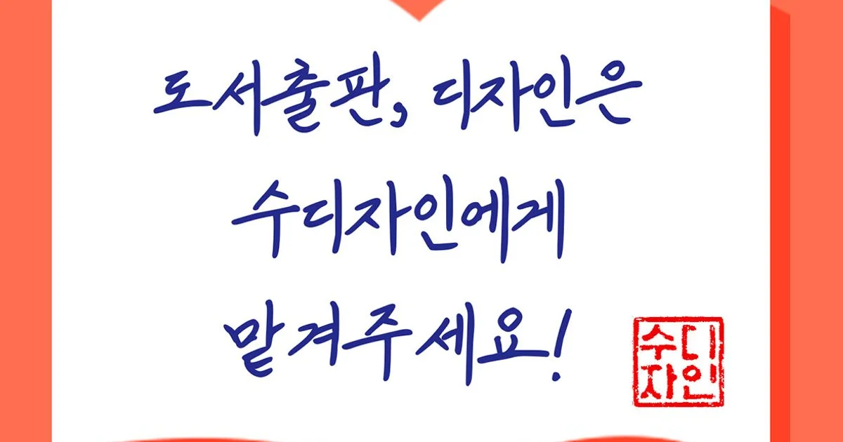 도서출판은 수디자인에게 맡겨주세요 박상미 숨고 숨은고수
