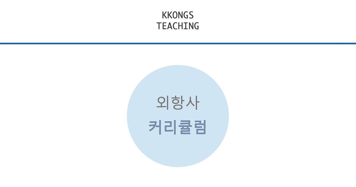 정규반 커리큘럼 이혜경 숨고 숨은고수