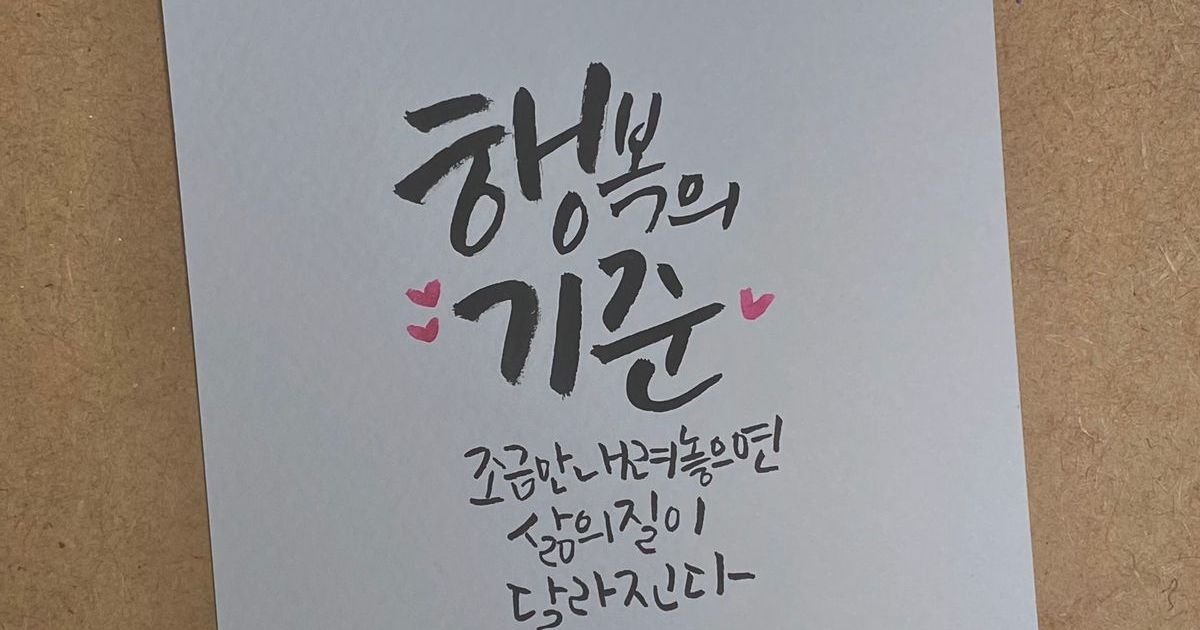 캘리그라피 엽서카드 이으뜸 숨고 숨은고수