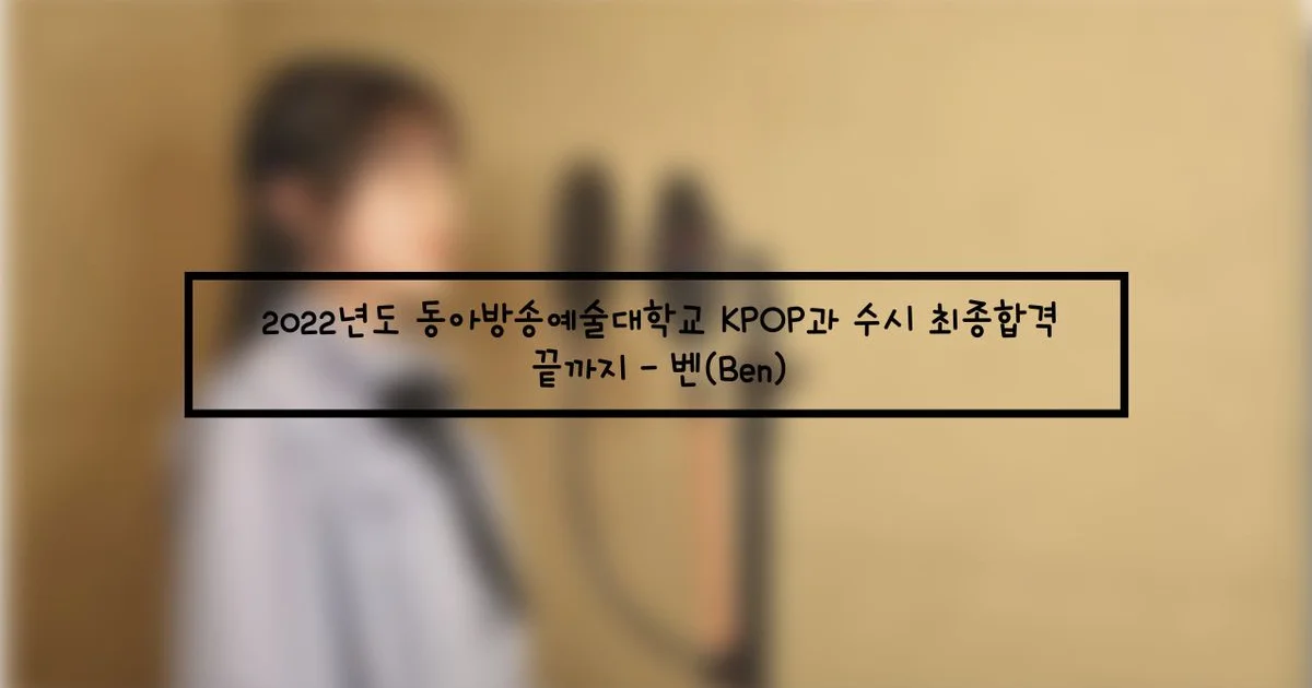 동아방송예술대학교 Kpop과 입시합격 이윤서 숨고 숨은고수