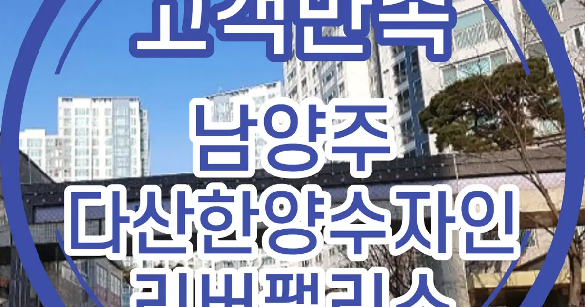 남양주 다산한양수자인리버팰리스 Ms시스템에어컨 대표 김상태 숨고 숨은고수