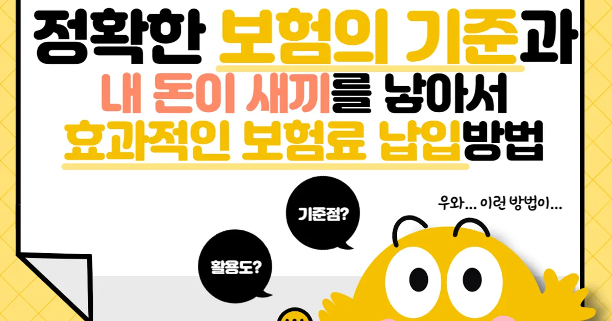 당신만 모르는 보험의 기준과 효과적인 보험료 납입방법 이상헌 숨고 숨은고수