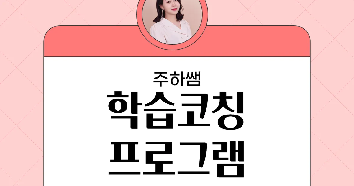 학습코칭 프로그램 주하쌤 숨고 숨은고수