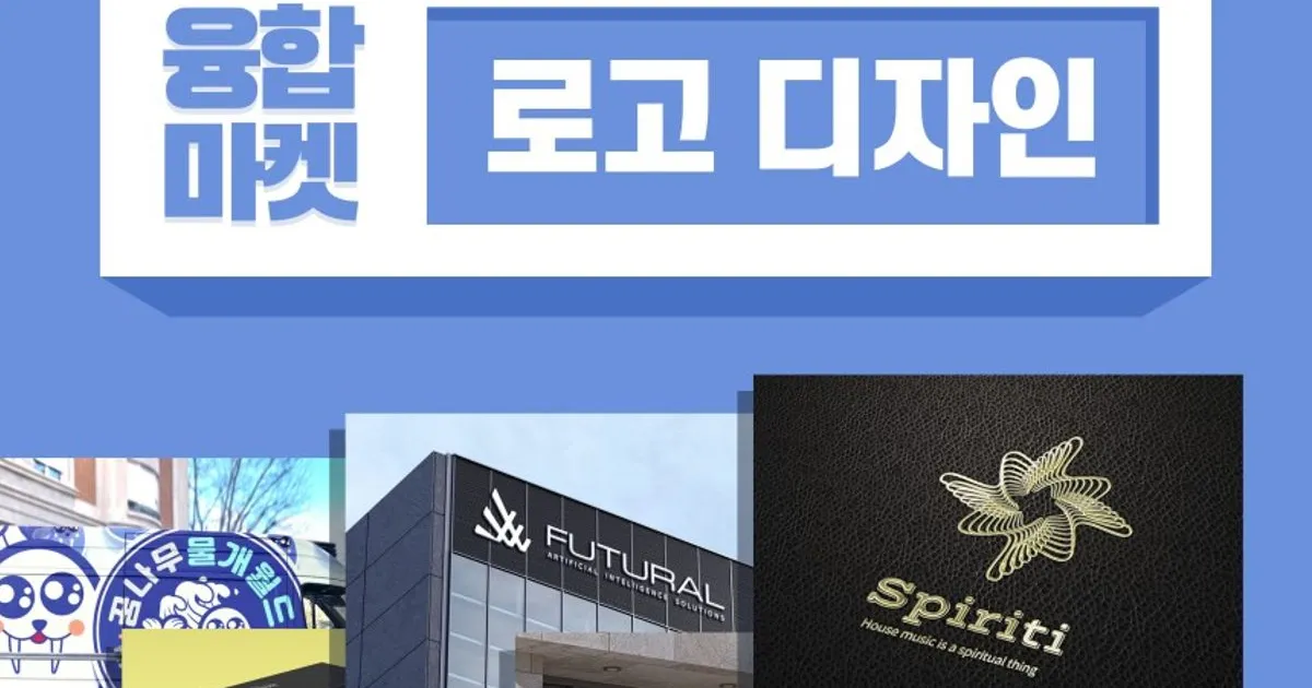 로고 디자인 심볼 엠블럼 작업 융합마켓 숨고 숨은고수