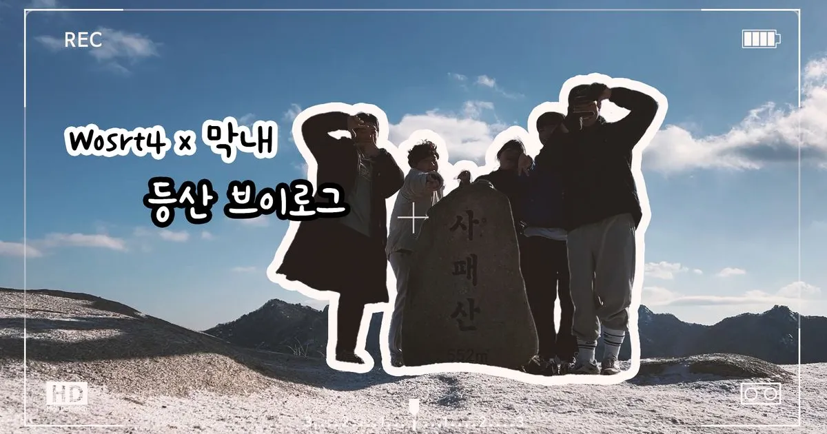 Vlog 김연우 숨고 숨은고수