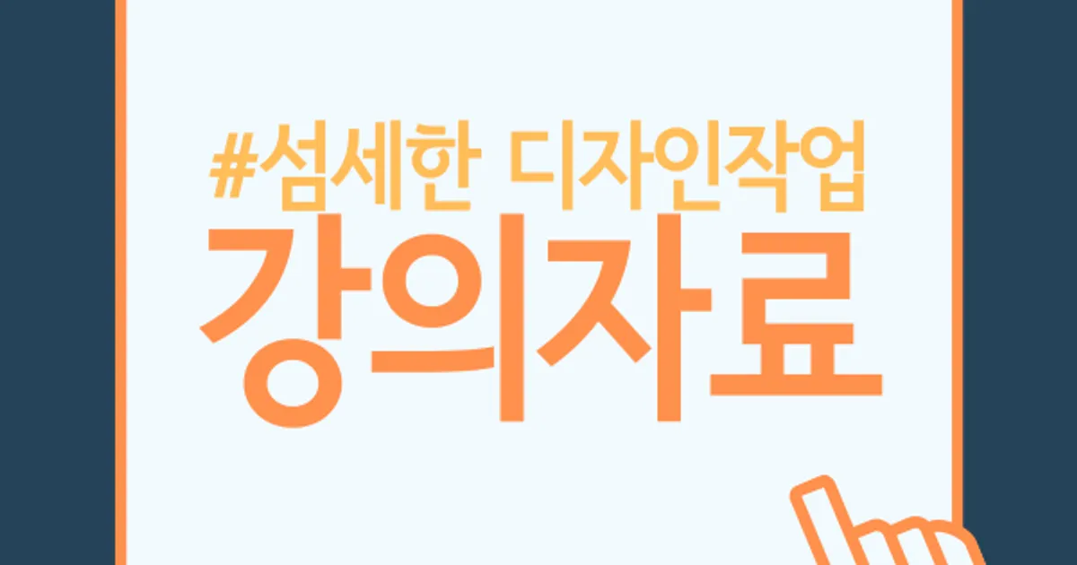 섬세한 디자인의 대학강의자료 안준우 숨고 숨은고수
