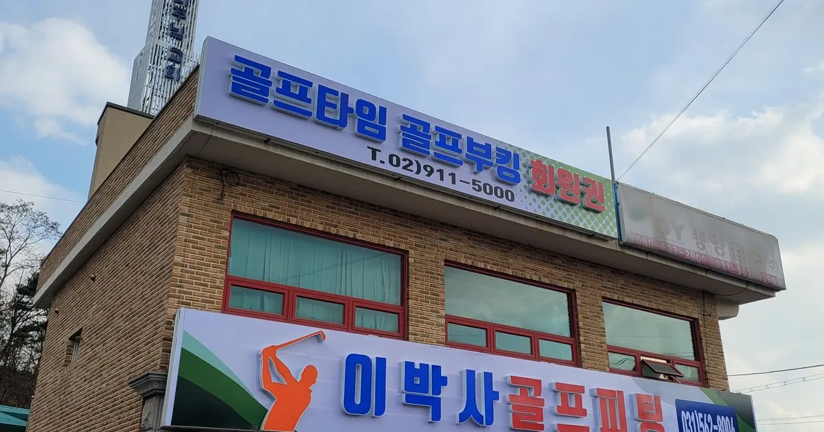 남양주 별내 골프 디자인공작소 숨고 숨은고수