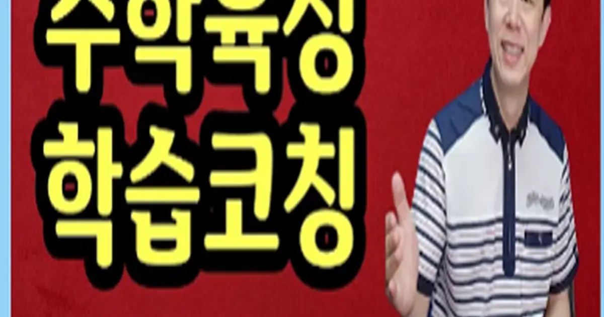 공부힘 수학실력을 키우는 수학전문 지도법을 적용합니다 이두용 숨고 숨은고수