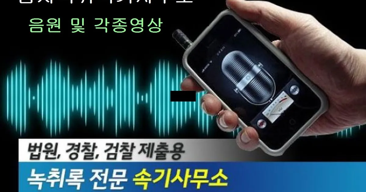 20년 수천건 녹취록 회의록 작성 엄희진엄지속기사무소 소장and속기사 숨고 숨은고수