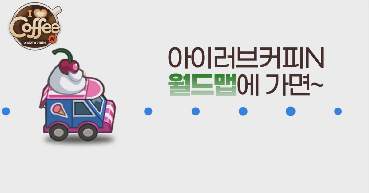 아이러브커피n 프로모션 영상 김덕영 숨고 숨은고수