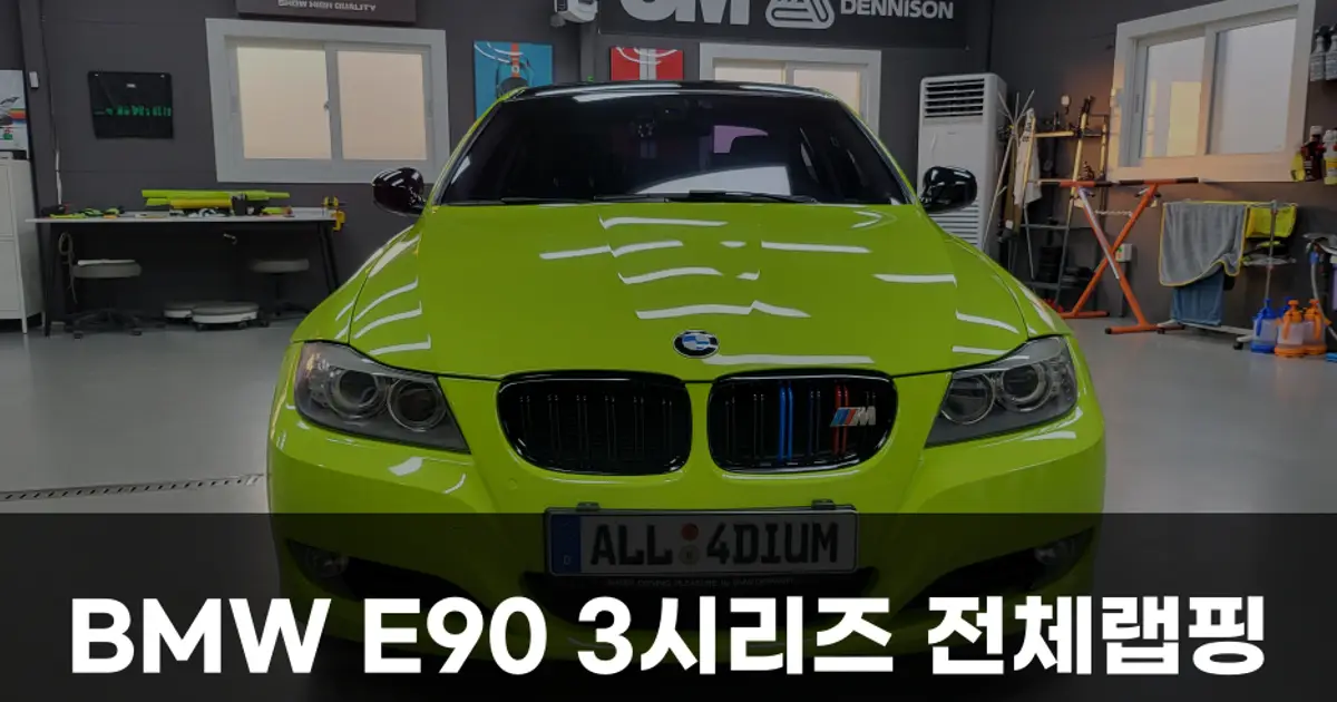 Bmw E바디 320i 라임 그린 전체 랩핑 시공기 올포디움 랩핑 Ppf 숨고 숨은고수