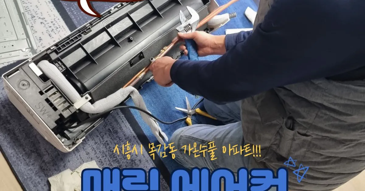 시흥 목감동 2in1 매립아파트 설치 상산 냉열 에어컨 전문 숨고 숨은고수
