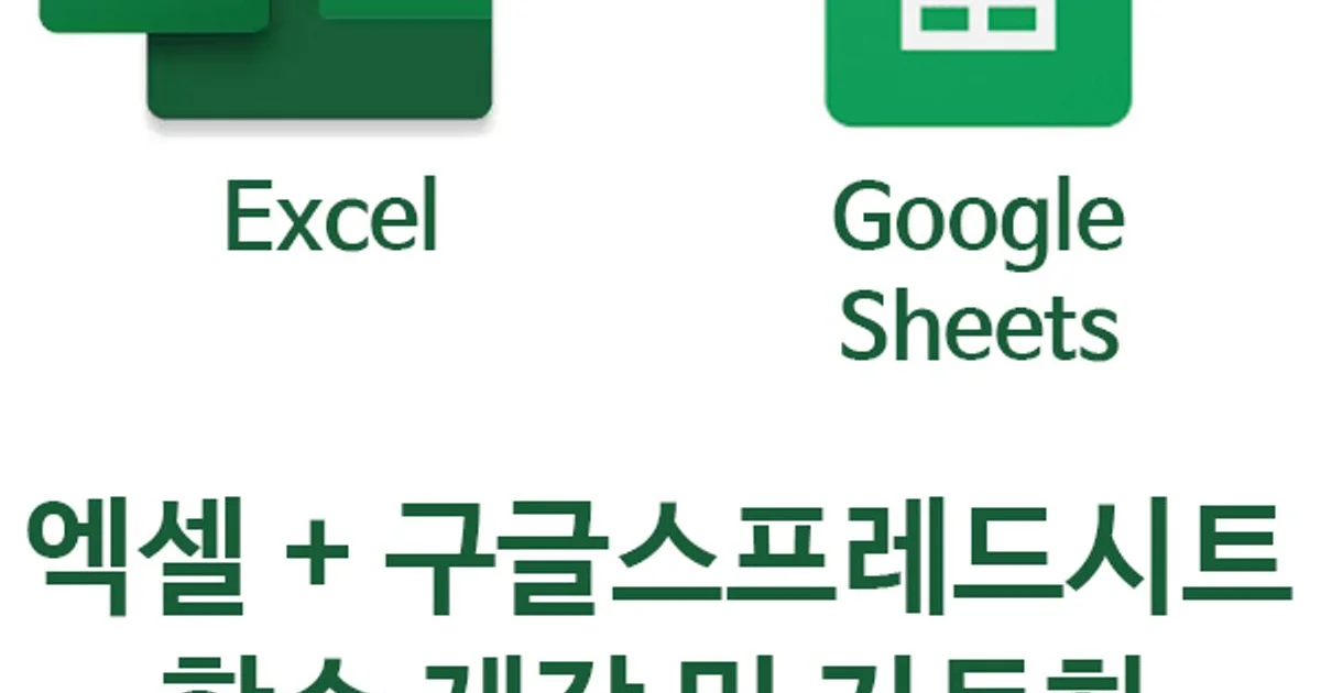 엑셀 양식제작 구글스프레드시트 제작 김인직 숨고 숨은고수