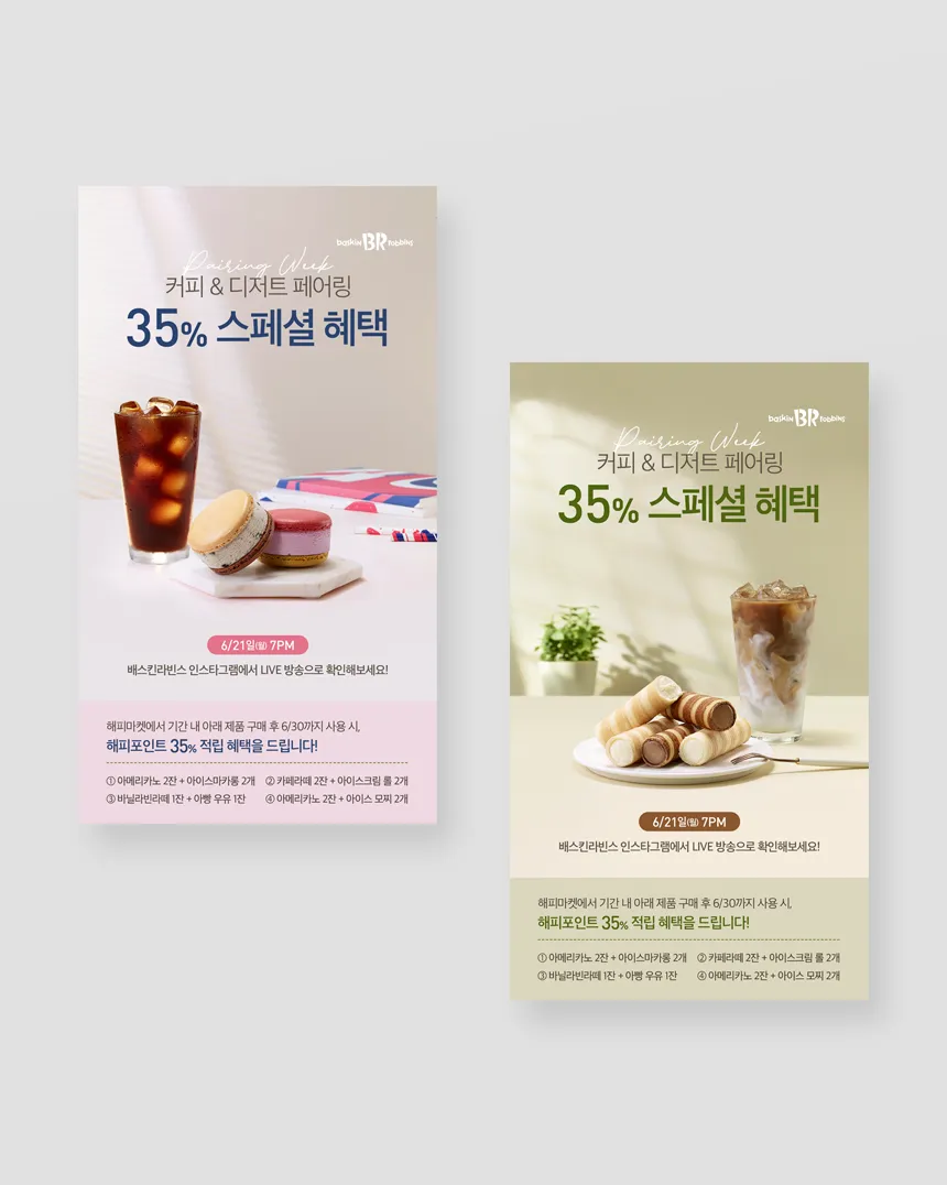 배스킨라빈스 이벤트페이지 및 Sns 운영 Designer Jh 숨고 숨은고수