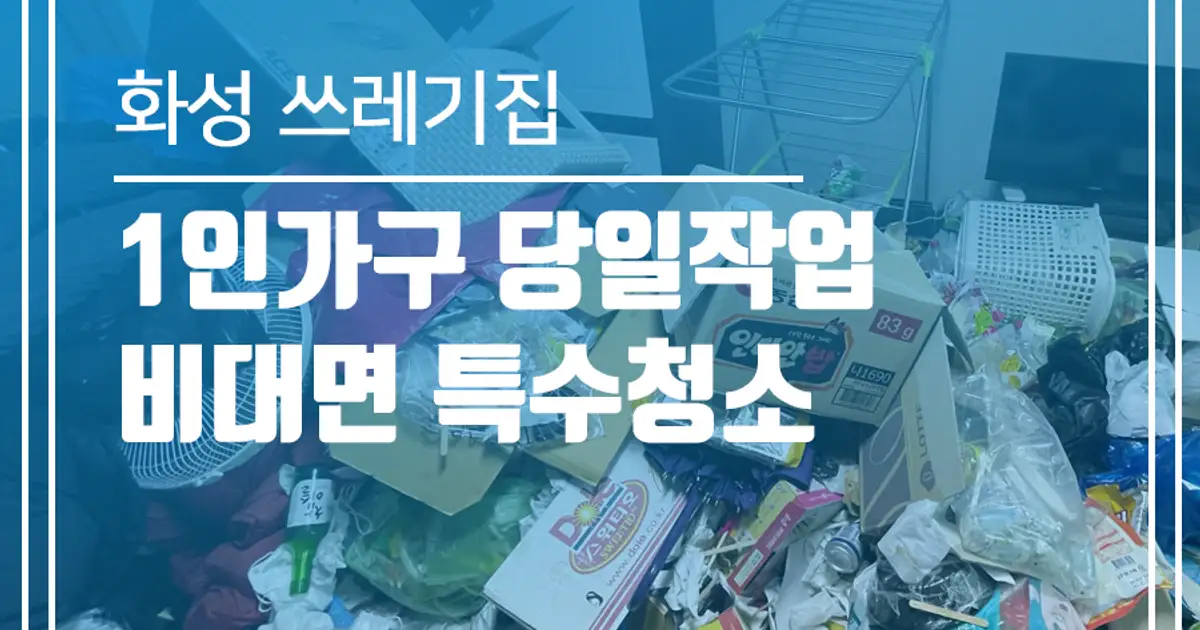 화성 쓰레기집 폐기물수거 특수청소 생활쓰레기수거 봄봄의 정리 숨고 숨은고수