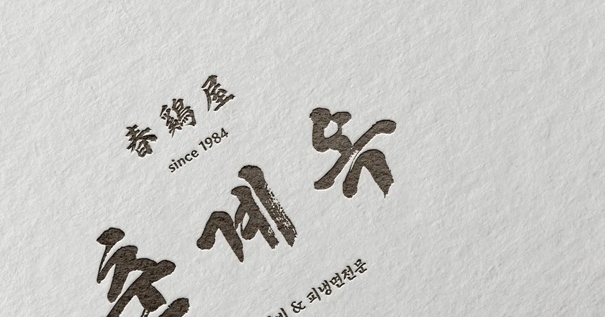 한글한자 결합형 캘리그라피로고 필무렵 캘리그라피 숨고 숨은고수