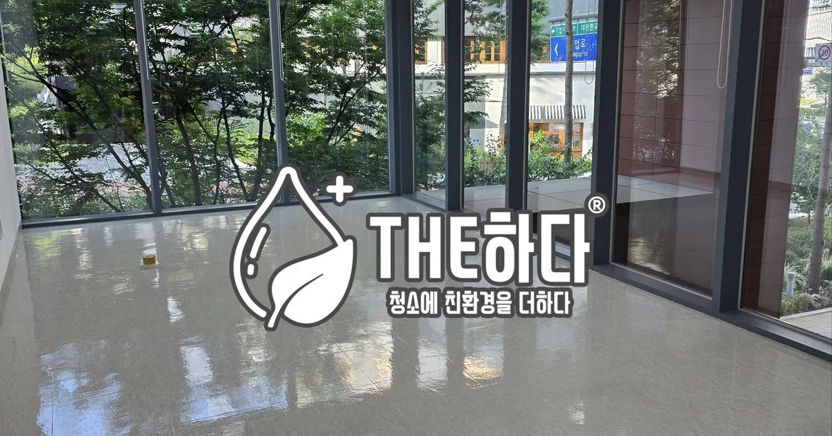 왁스코팅 전문가 The하다 청소전문업체 성남본점 숨고 숨은고수