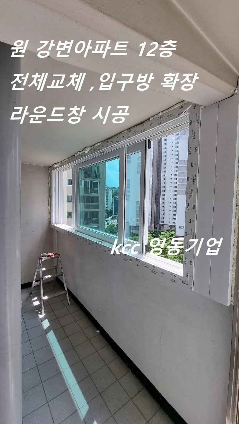 노량지 유원 강변아파트 12층 라운드창 시공 영동기업 샷시전문업체 숨고 숨은고수