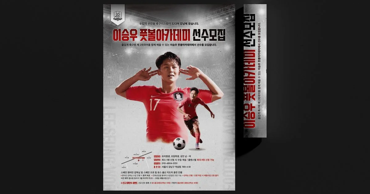 풋볼아카데미 포스터 레코드포유 숨고 숨은고수
