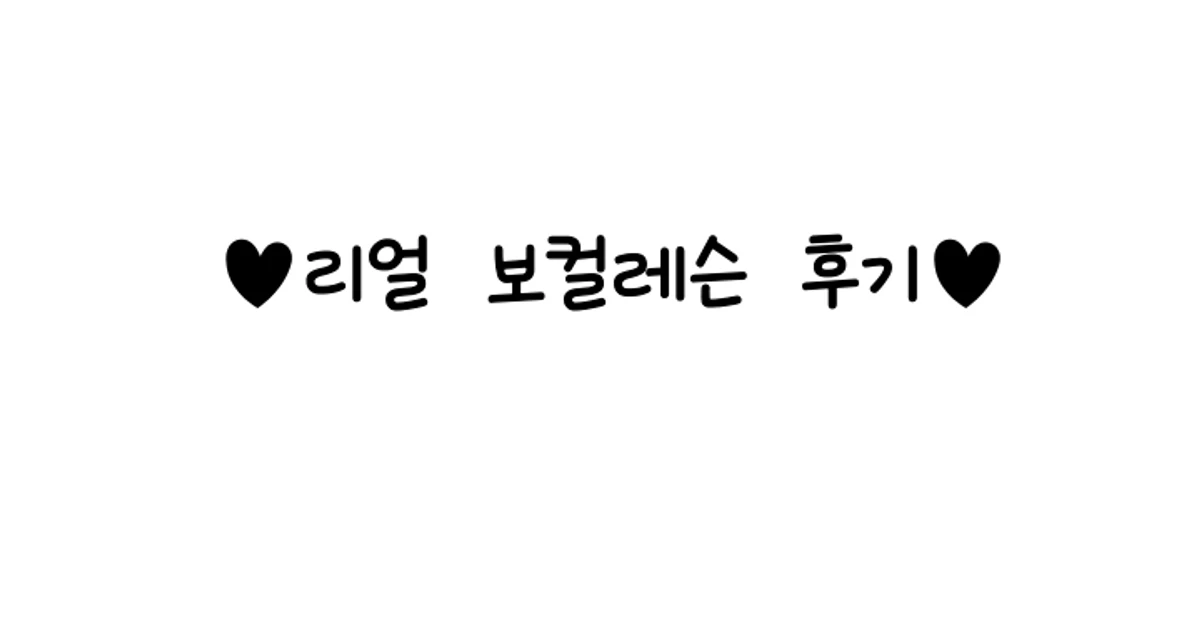 수강생들이 수강 후 직접 작성한 리얼 보컬레슨 후기 송진주 숨고 숨은고수