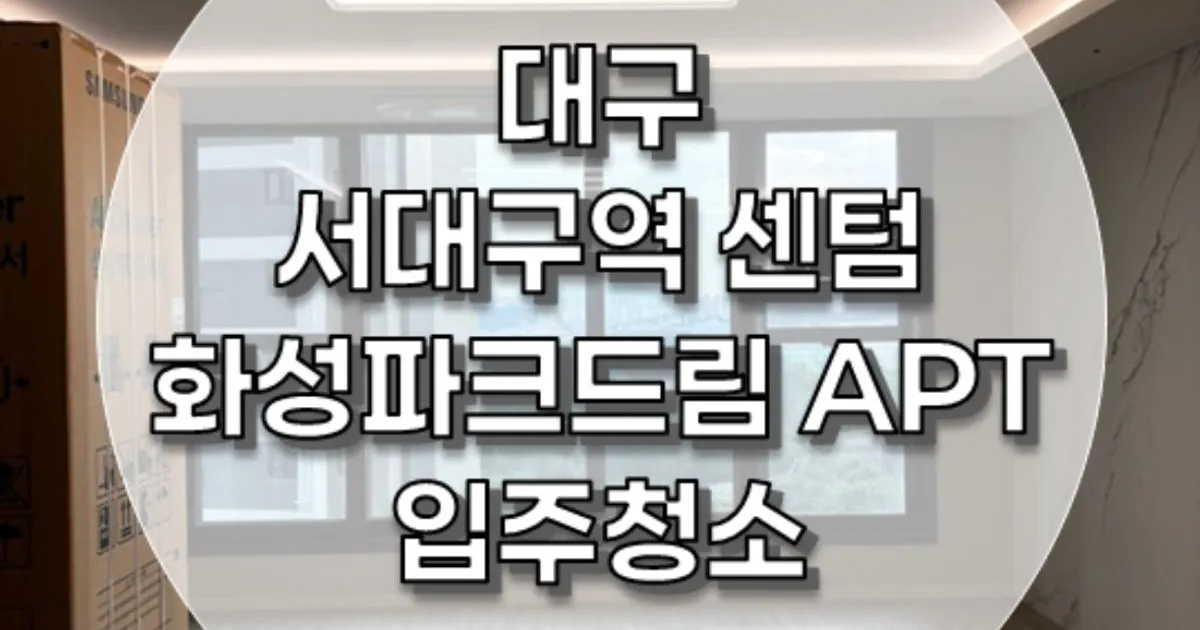 대구 서대구역 센텀 화성파크드림 Apt 클린일번지 숨고 숨은고수