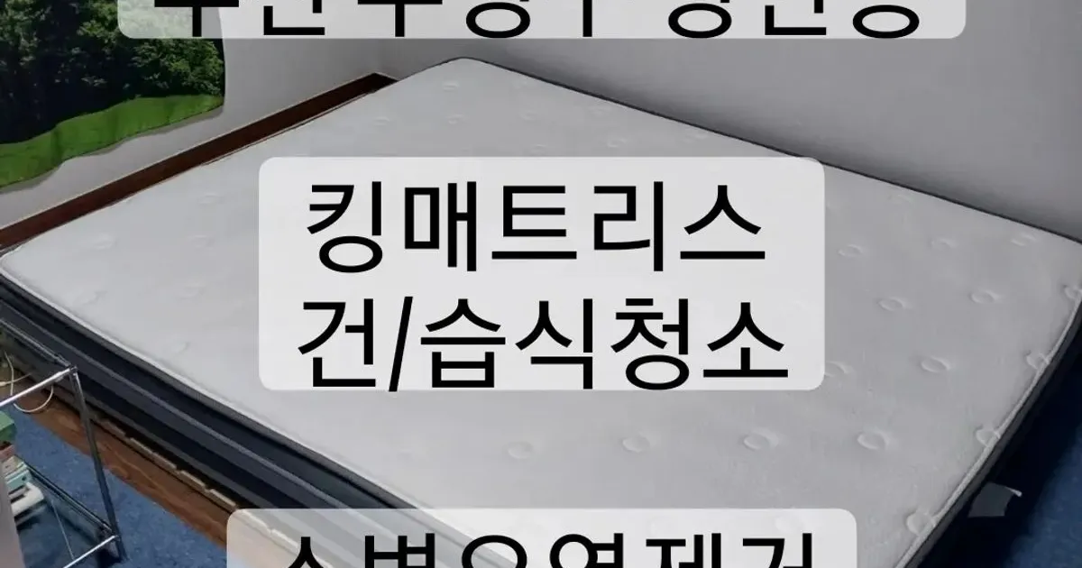 부산 수영구 광안동킹매트리스 건습식청소 하우스케어 숨고 숨은고수