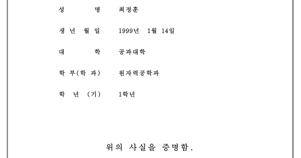 재학증명 및 입학증명 최정훈 숨고 숨은고수