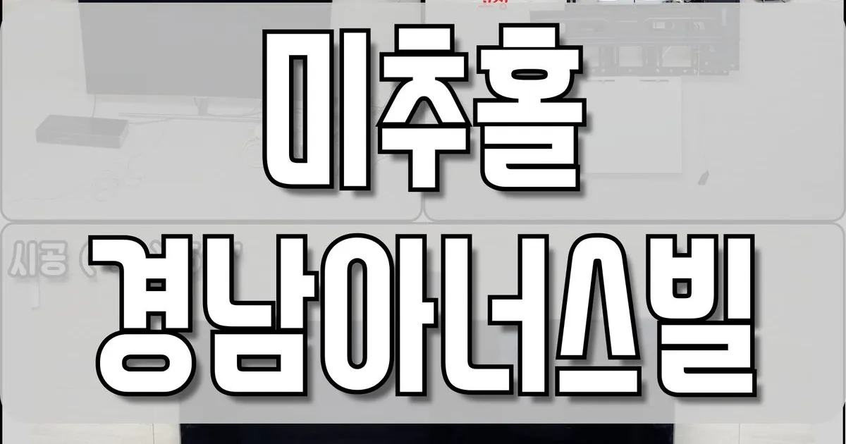 미추홀 경남아너스빌 티비네트 숨고 숨은고수