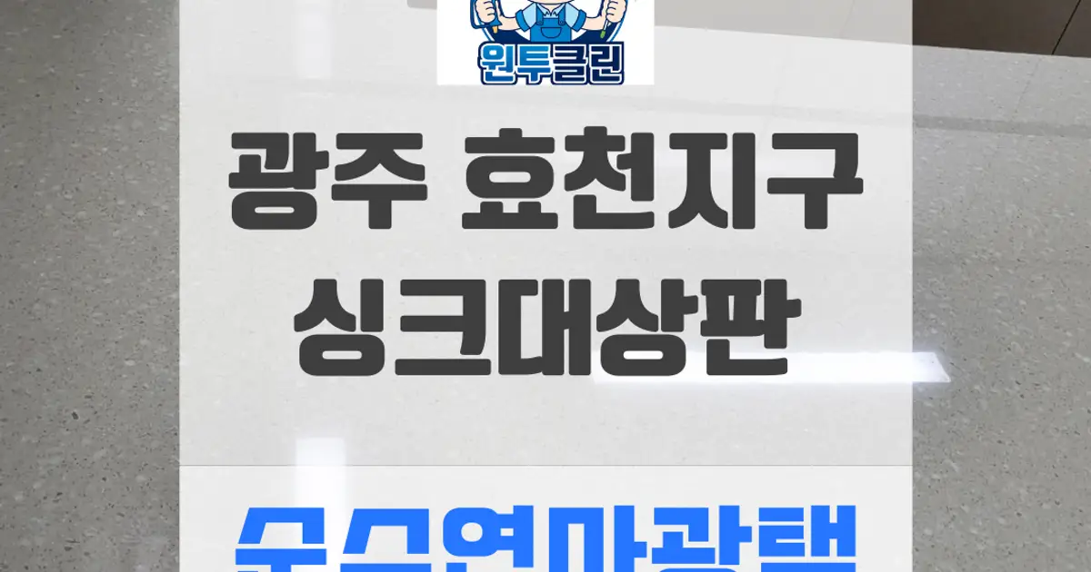 싱크대상판연마광택 광주에어컨청소 싱크대광택 유리창청소 원투클린 숨고 숨은고수