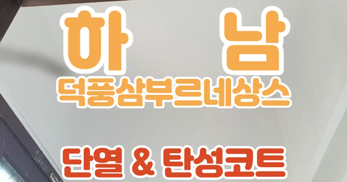 하남 덕풍삼부르네상스 이보드단열and세라믹탄성 완료 곰팡이마스터 이철희 숨고 숨은고수