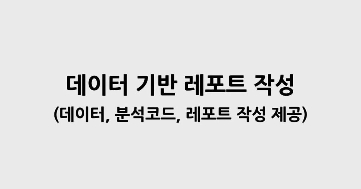 데이터 기반 리포트 작성 카멜쏭 숨고 숨은고수