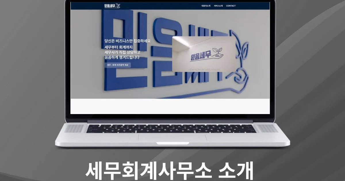 세무회계사무소 홈페이지 제작 패스트웹 숨고 숨은고수