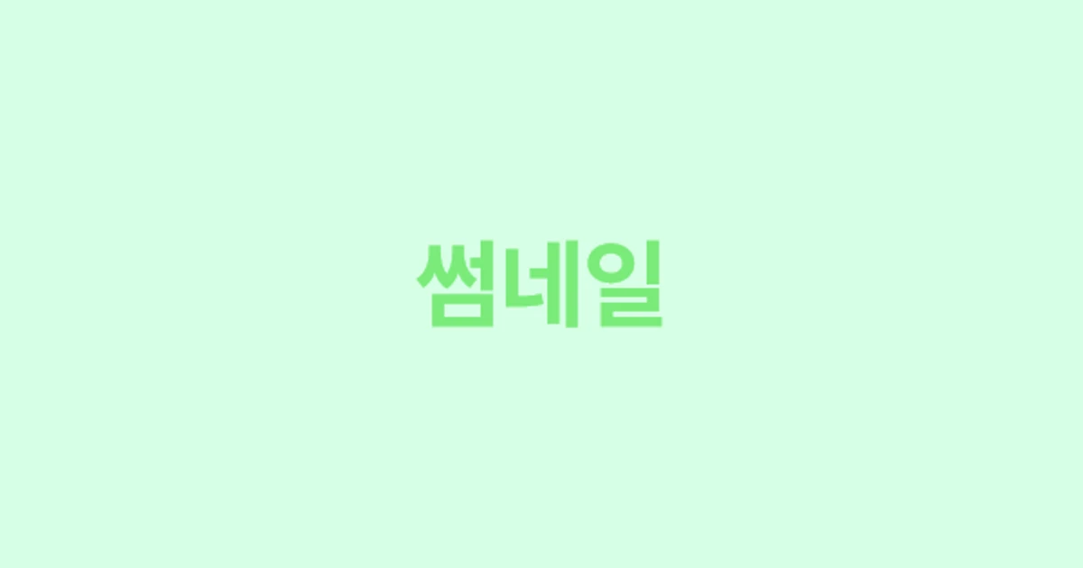 썸네일 안숨은 숨고 숨은고수