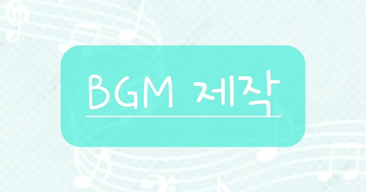 BGM 제작 [개인픽으론 게임 배경곡으로 강추] / 고온 - 숨고, 숨은고수